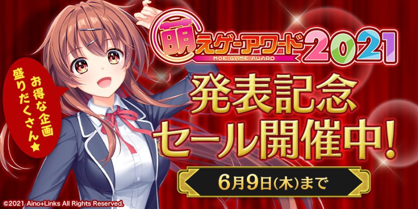 萌えゲーアワード2021発表記念セール開催！ 過去受賞作は10本まとめて1万円セールも 萌えゲー Net
