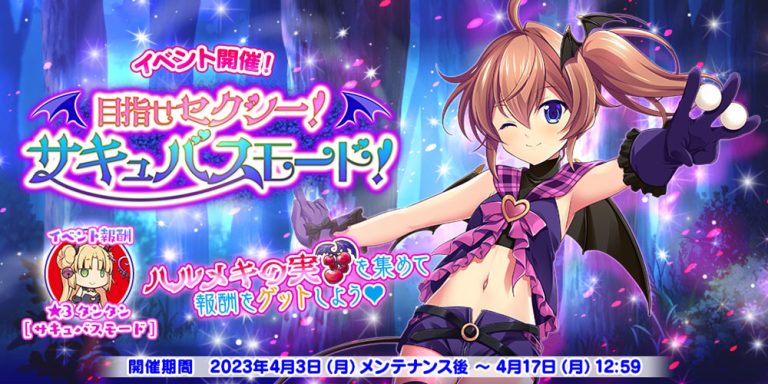 『救世少女 メシアガールx おかわり』の新規イベント「目指せセクシー! サキュバスモード!」とピックアップガチャ前半が本日より開催! デイリー