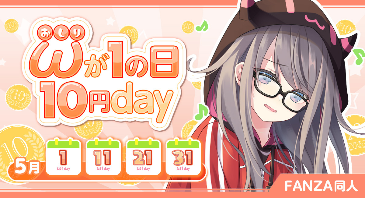 【FANZA同人】5月21日と31日は「おしりが1の日10円day」で10円均一セール開催！ 同人ゲームも対象に!! | 萌えゲー.net