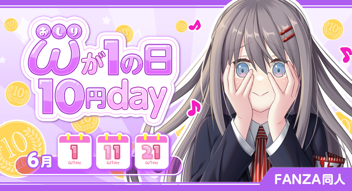 【FANZA同人】6月1日・11日・21日に「おしりが1の日10円day」セール開催！ 同人ゲームが10円でゲットできる!! | 萌えゲー.net