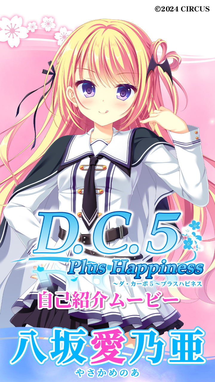『D.C.5 Plus Happiness ～ダ・カーポ5～プラスハピネス』の自己紹介ムービーおよび店舗特典情報公開！ | 萌えゲー.net