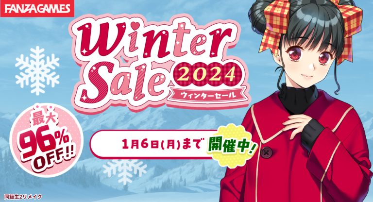 FANZA GAMESで最大96％OFF「ウィンターセール2024」スタート！ 『鏖呪ノ嶼』や『同級生2リメイク』など話題作もセール対象に!! | 萌えゲー.net