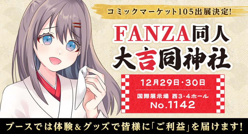 FANZA同人がコミケ105に出展！ アンケートに答えると無料グッズを配布！ ブースではおみくじも実施!! | 萌えゲー.net