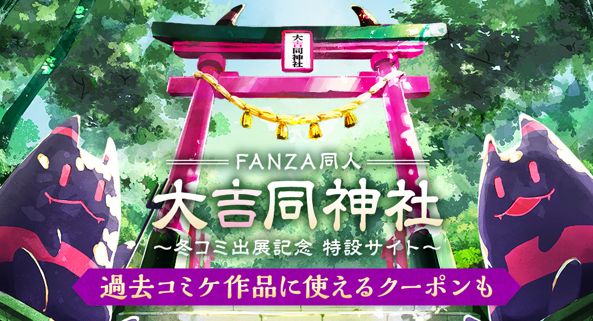 【FANZA同人】コミケ105「大エロ同神社」は大盛況！ 引きつづき参拝（38％OFF）クーポンは2月3日まで配布中！ | 萌えゲー.net
