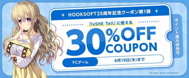 HOOKSOFT 25周年記念キャンペーン開催！ 人気タイトルが最大50%OFFや特別クーポン配布中！ フォロー＆リポストキャンペーンも!! | 萌えゲー.net
