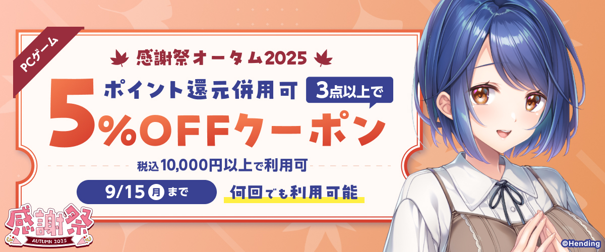 FANZA GAMES「感謝祭オータム2025」開催中！ 最大98％OFFや初回購入100％ポイント還元も!! | 萌えゲー.net