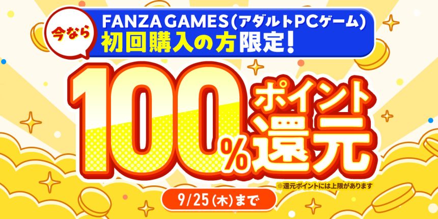 FANZA GAMES「感謝祭オータム2025」開催中！ 最大98％OFFや初回購入100％ポイント還元も!! | 萌えゲー.net
