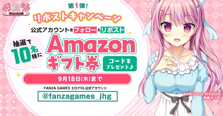 FANZA GAMES「感謝祭オータム2025」開催中！ 最大98％OFFや初回購入100％ポイント還元も!! | 萌えゲー.net