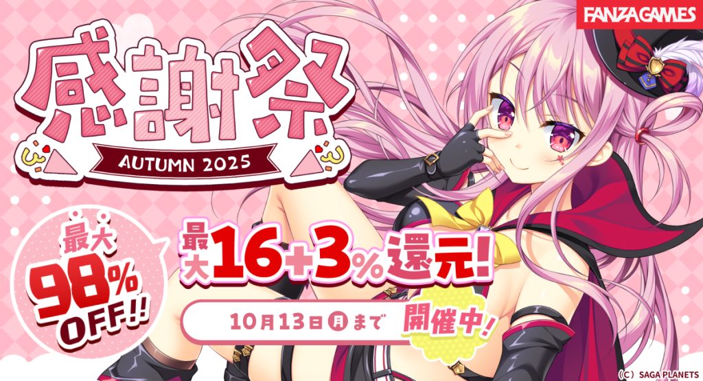 【セール情報】FANZA GAMES「感謝祭2025」開催！ 最大96％OFFや均一セールやまとめ買いなど、盛りだくさんのセールがスタート!! | 萌えゲー.net