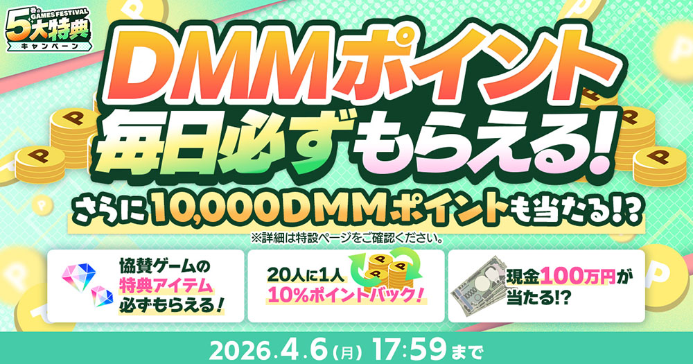 現金100万円が当たるかも!? 「春のFANZA GAMES FESTIVAL」が3月5日よりスタート！ スタンプ集めてDMMポイントもゲット ...