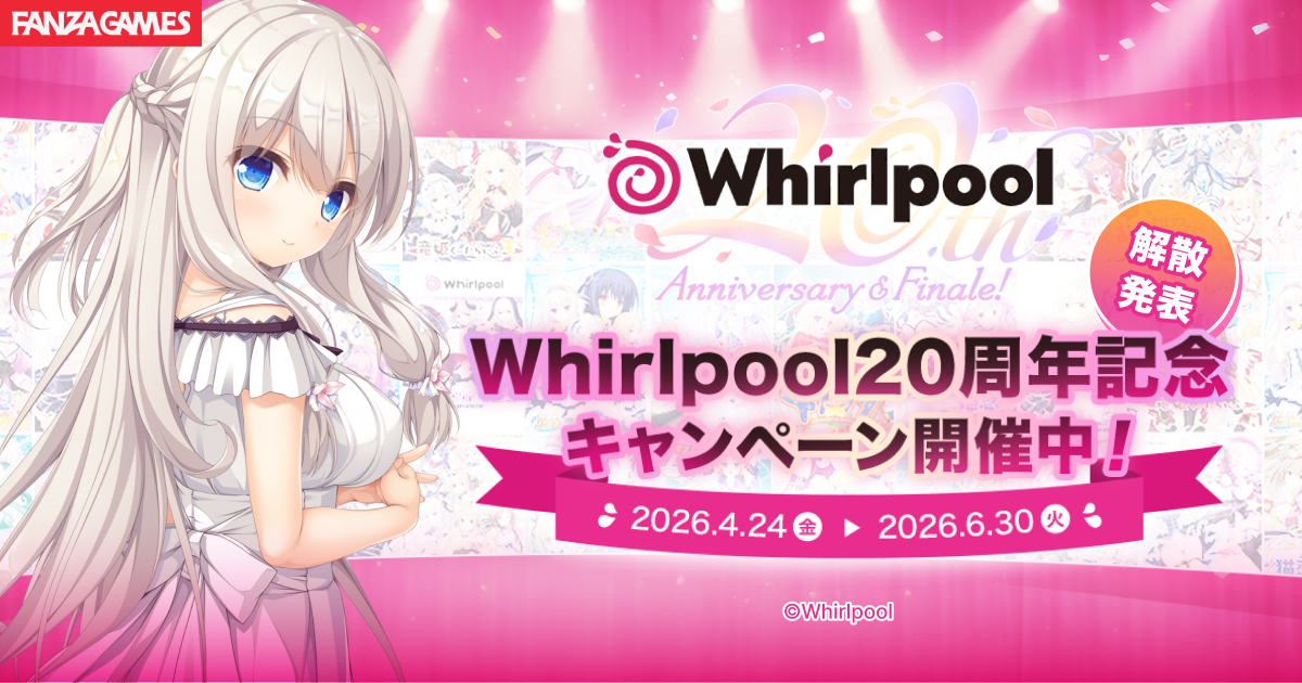 最大94%OFF！解散発表の Whirlpool 20周年記念キャンペーンが、FANZA GAMESで4月24日開幕！ 歴代31作品入りセット ...